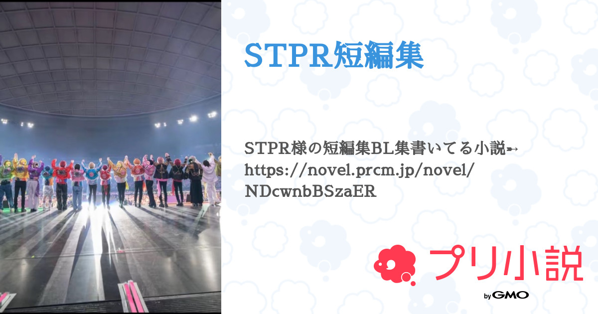 STPR短編集 - 全1話 【連載中】（雪見だいふく🐾さんの夢小説） | 無料スマホ夢小説ならプリ小説 byGMO